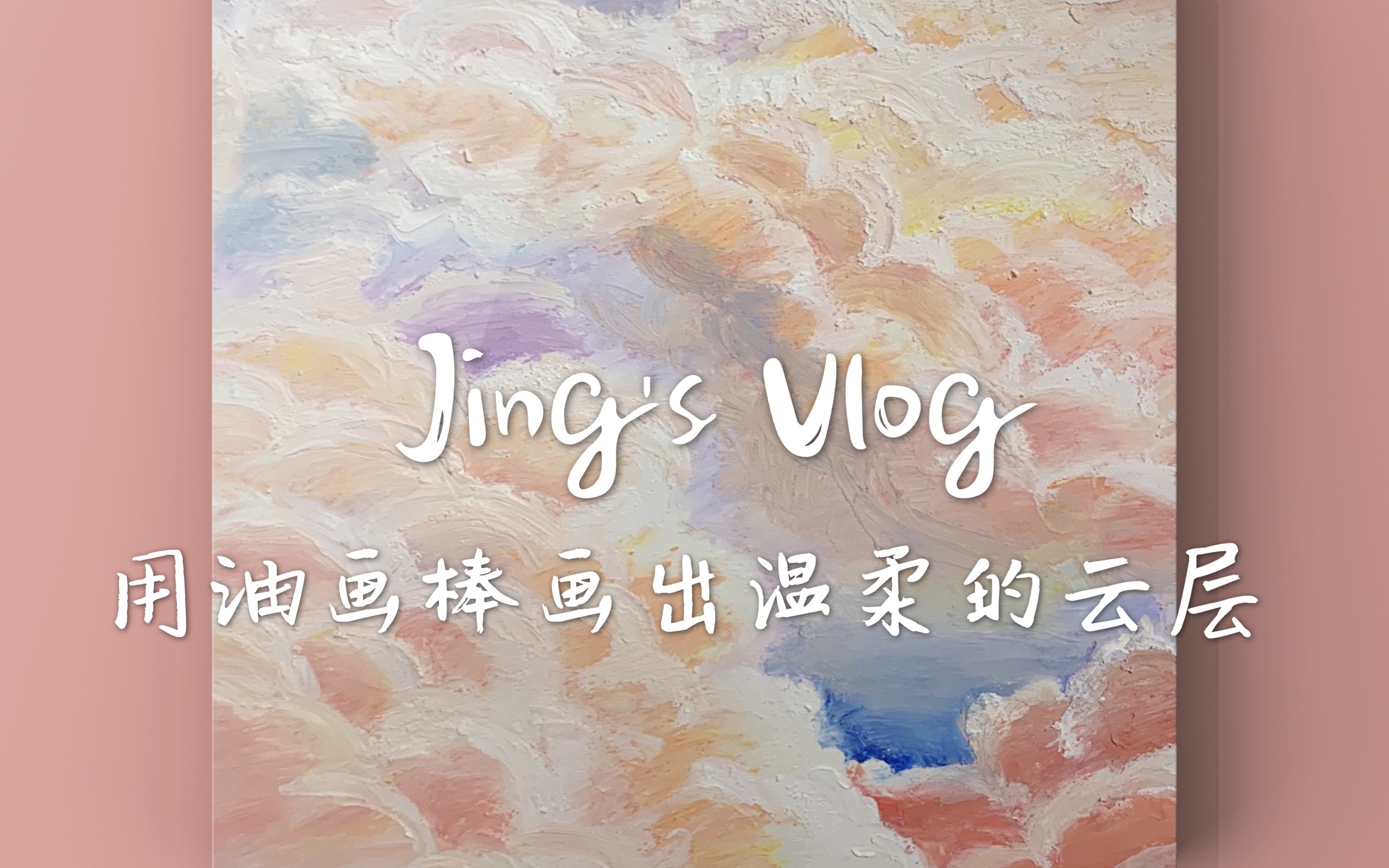 JING’S VLOG 用油画棒画出温柔的云层