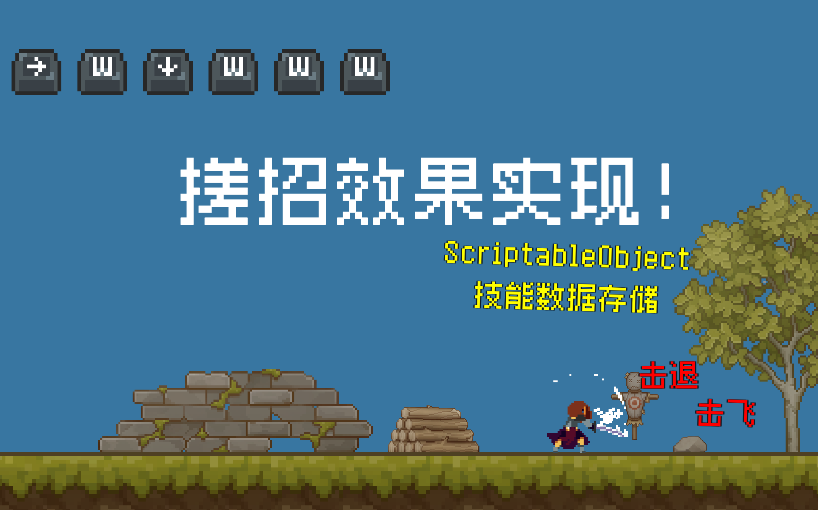 [Unity教程]搓招释放技能效果实现(完结)_教学视频
