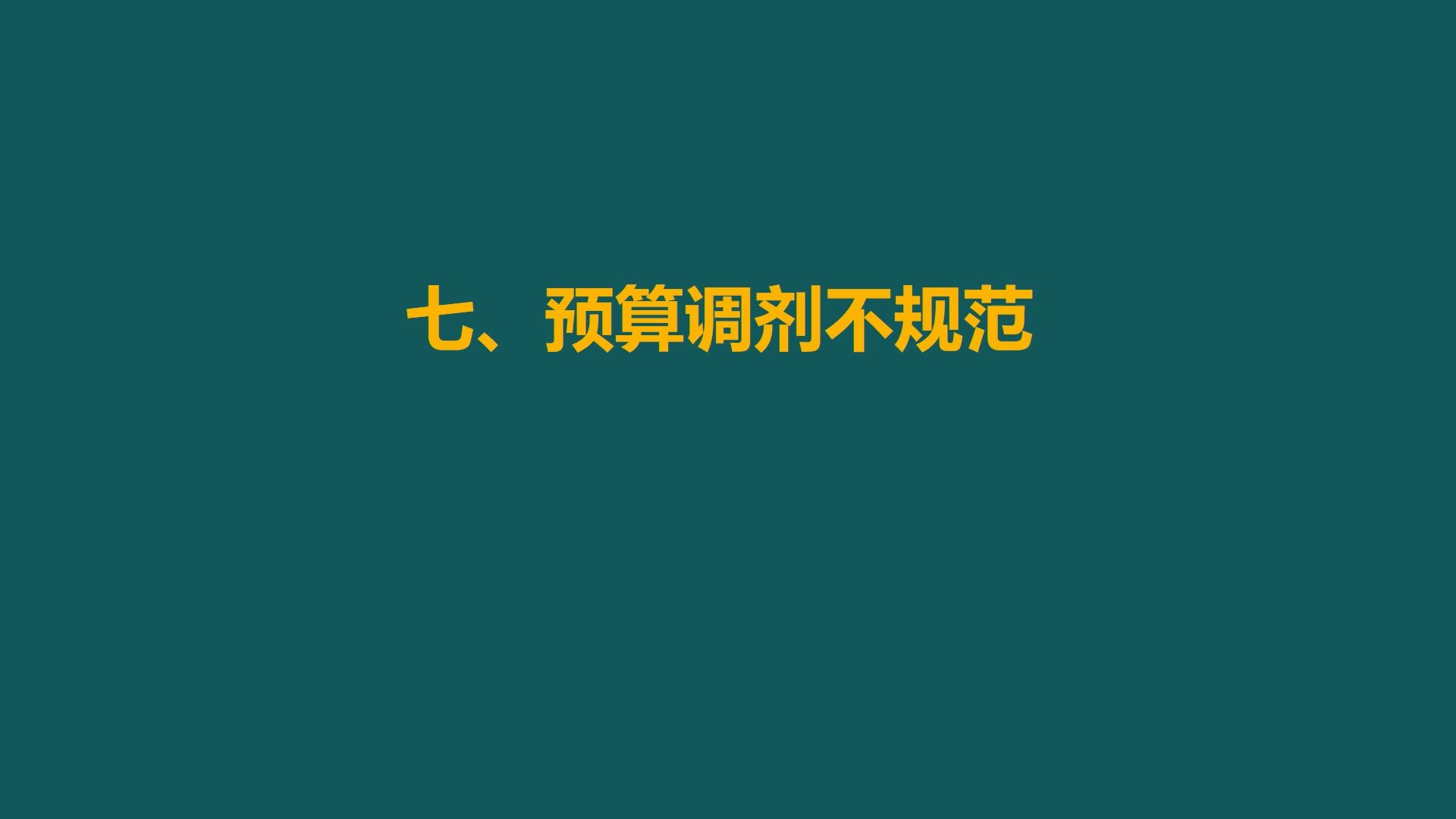 行政事业单位审计课程第一篇7