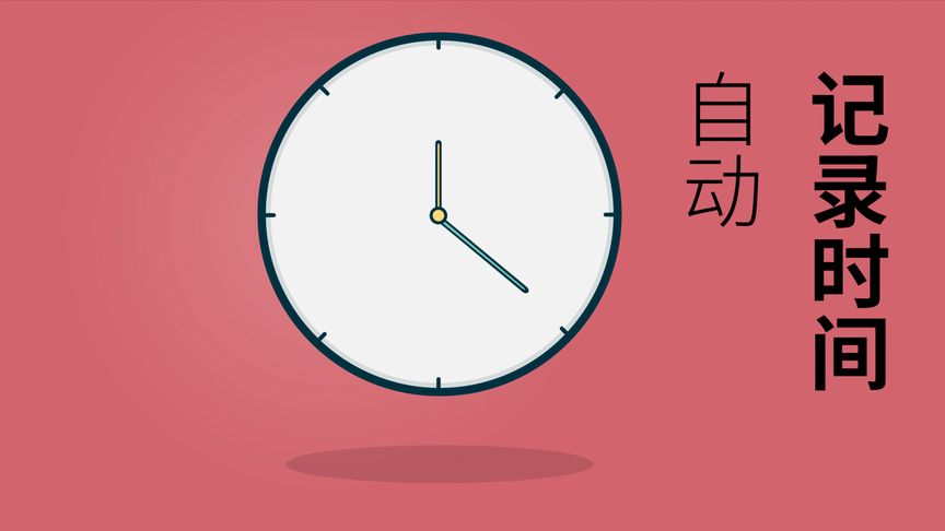 Excel小技巧：输入数据自动记录时间，简简单单一个公式就完成了