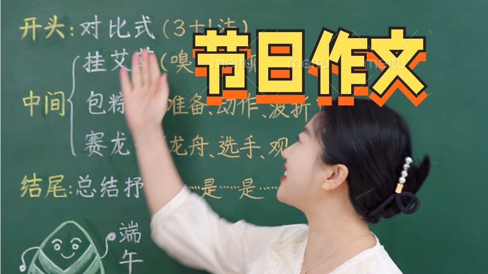 “传统节日作文”怎么写?