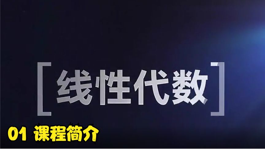 线性代数(同济大学)01 课程简介