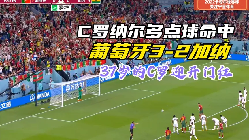 C罗破门!2022卡塔尔世界杯【葡萄牙3-2加纳】,全场高光时刻回放