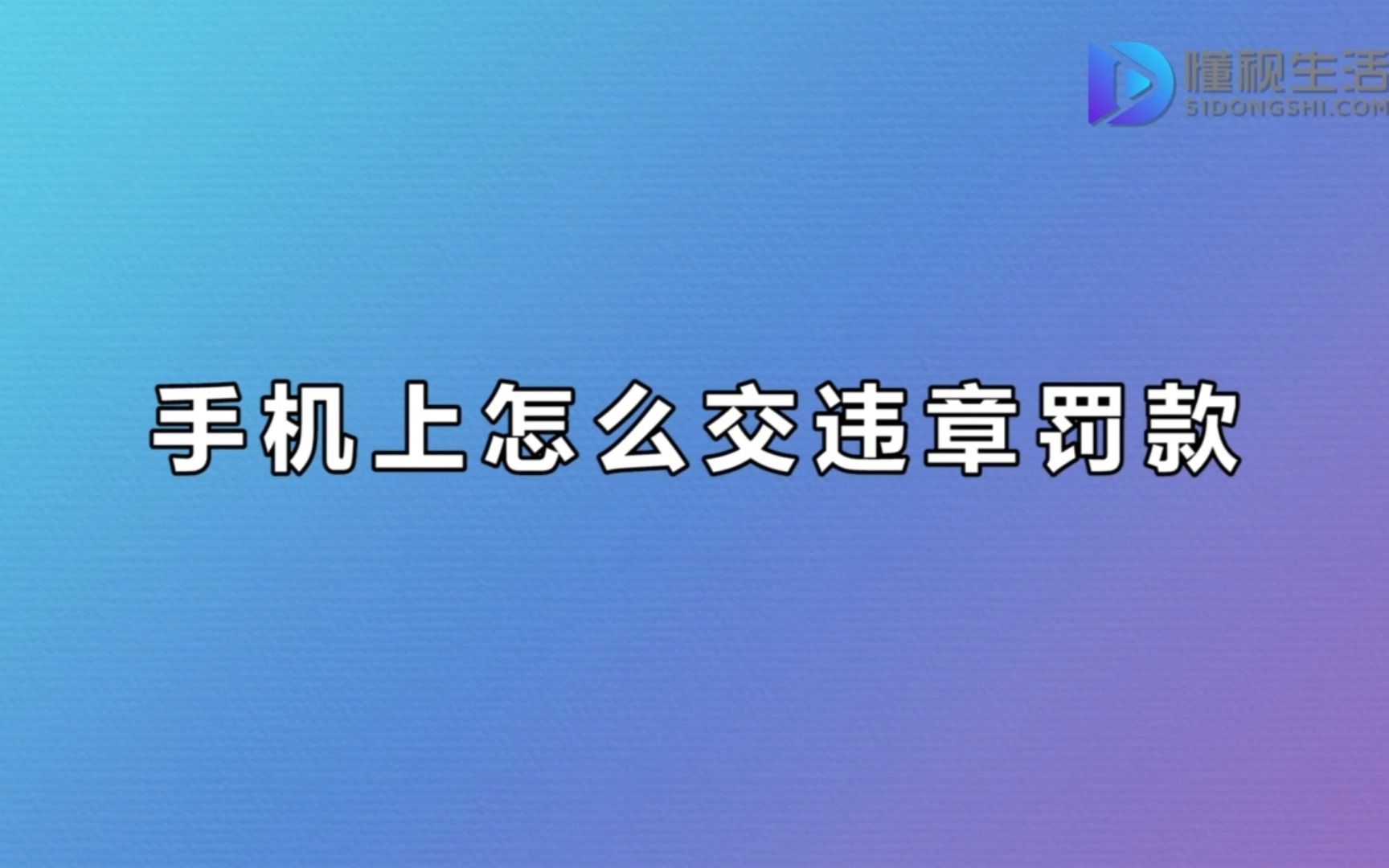 手机上怎么交违章罚款