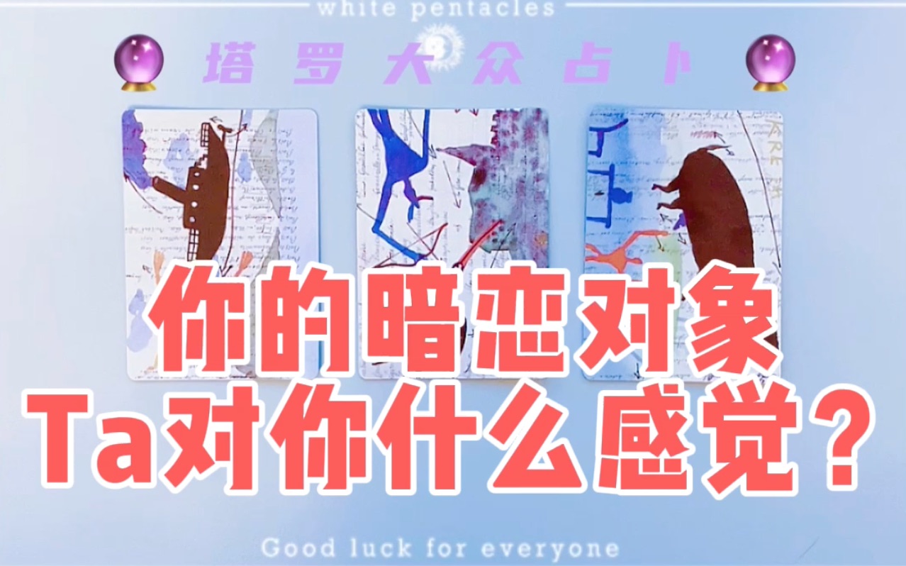 【塔罗占卜】你们会是双向暗恋吗?他的真实想法是?