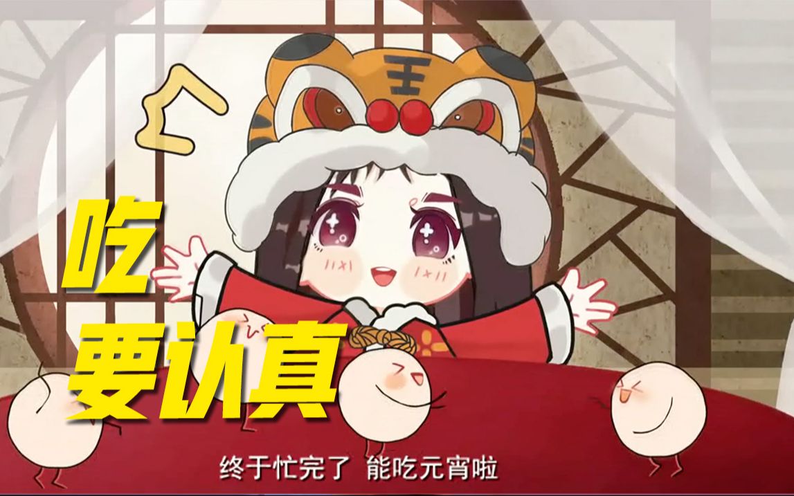 元宵节习俗知多少?卡通版冰冰告诉你