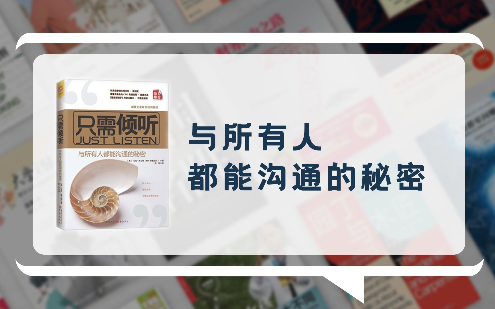 《只需倾听》:与所有人都能沟通的秘密