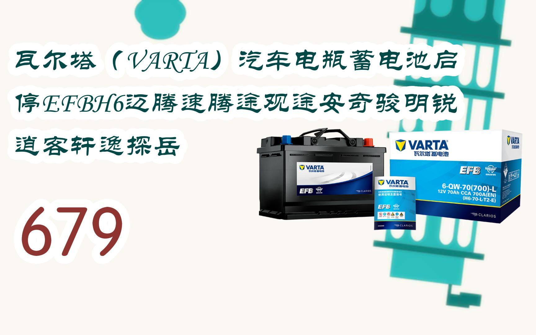 好价|瓦尔塔(VARTA)汽车电瓶蓄电池启停EFBH6迈腾速腾途观途安...