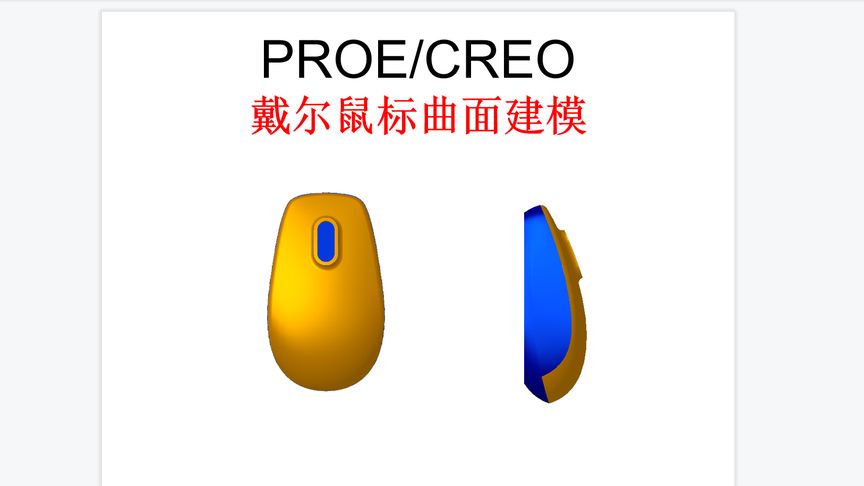 proe/creo戴尔鼠标曲面建模