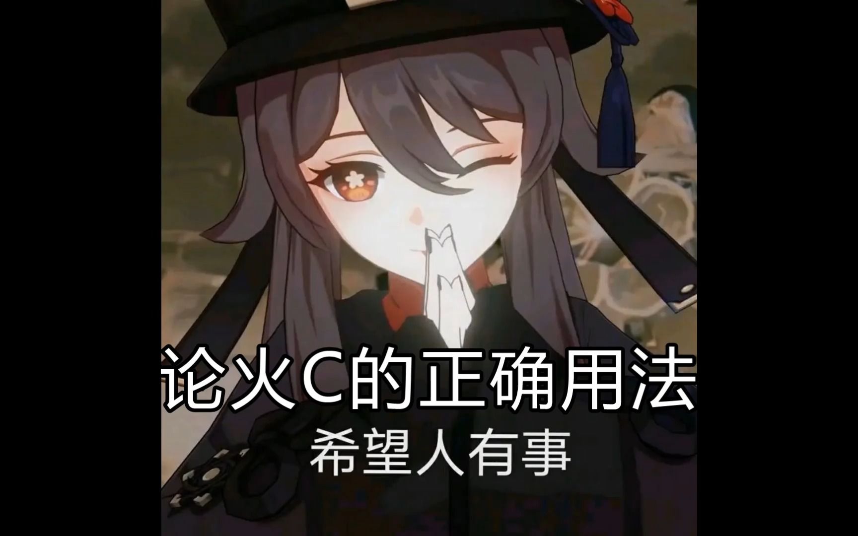 【原神】论火C的正确用法