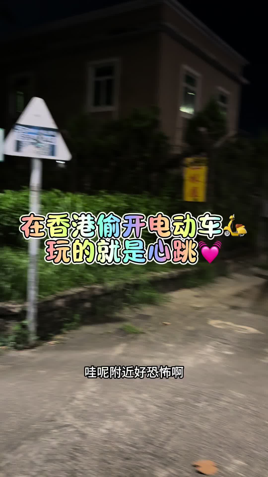 在香港开电动车被抓到会怎样!心惊胆战的骑车。#原创视频 #香港 #...