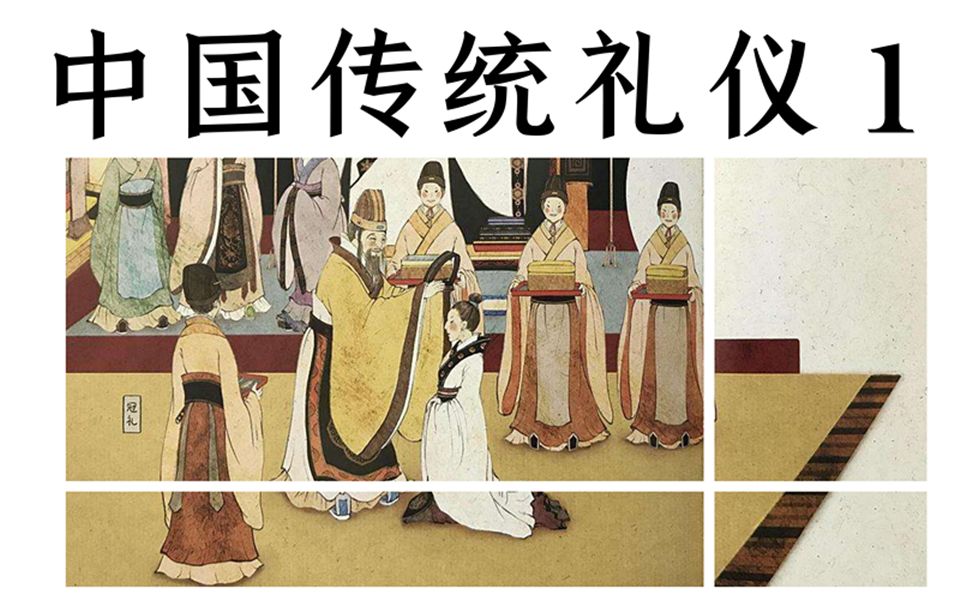 汉服趣味科普 5分钟带你初识中华传统礼仪 除了服章之美还有礼仪之大