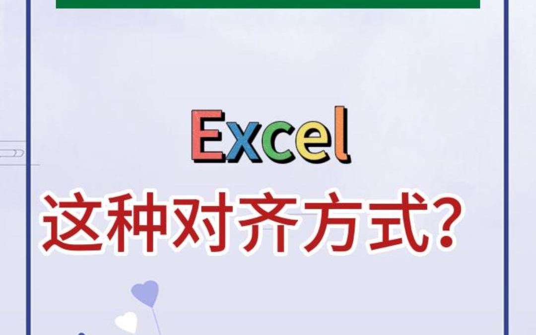 Excel里面的对齐方式你了解吗?
