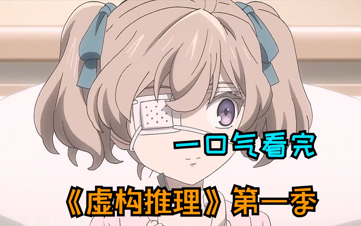 一口气看完超好看烧脑悬疑动漫《虚构推理》!女孩小时候献祭一只眼...