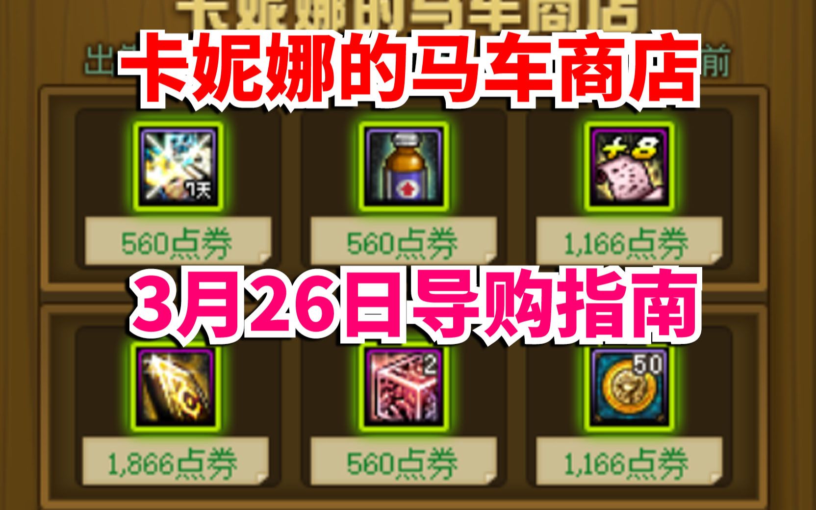 DNF:卡妮娜的马车商店,3月26日导购指南!