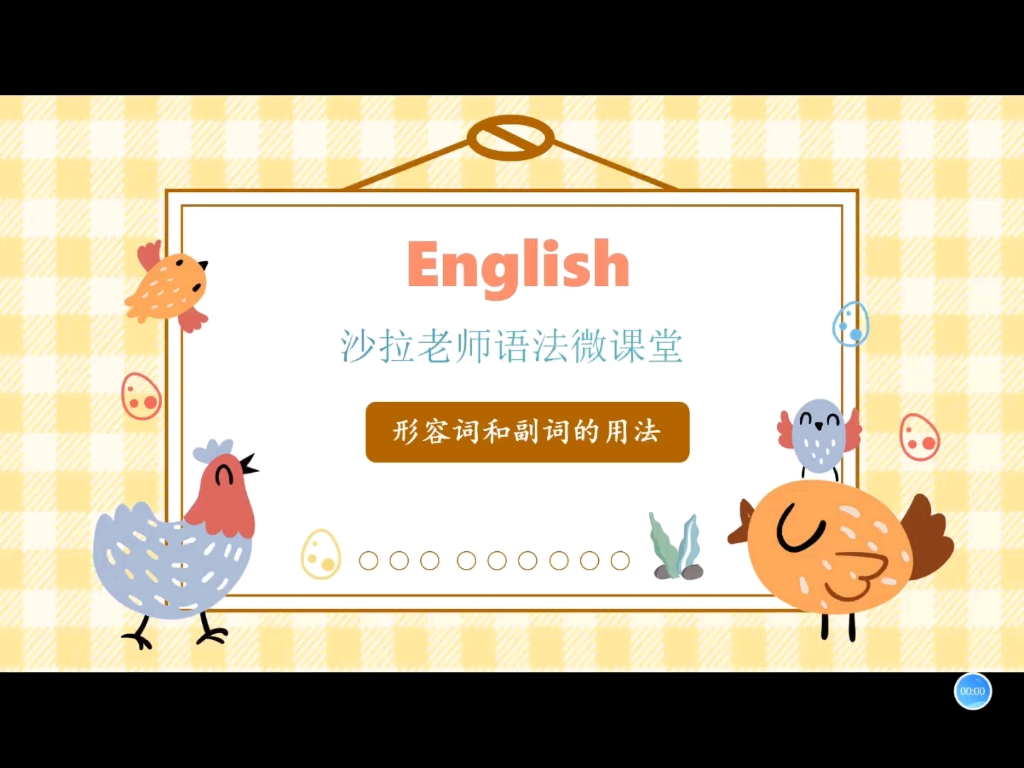 沙拉老师英语微课堂-形容词与副词的用法
