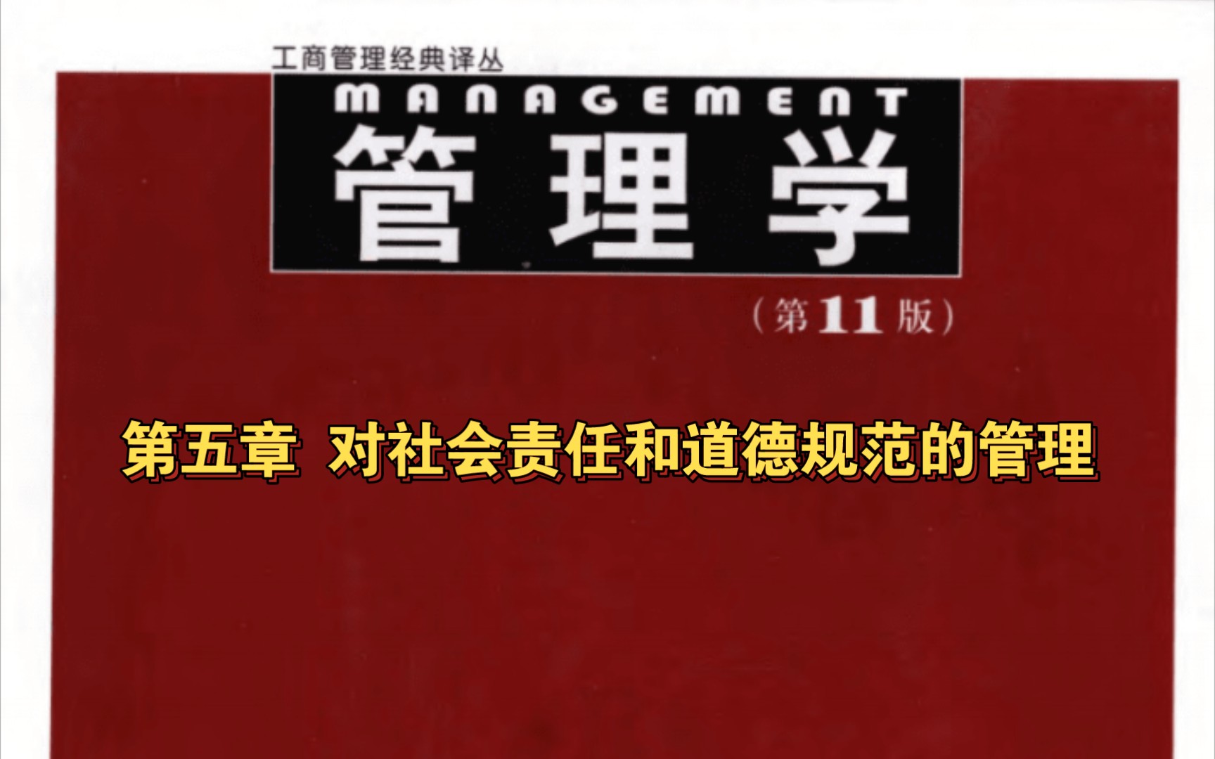 第五章 对社会责任和道德规范的管理