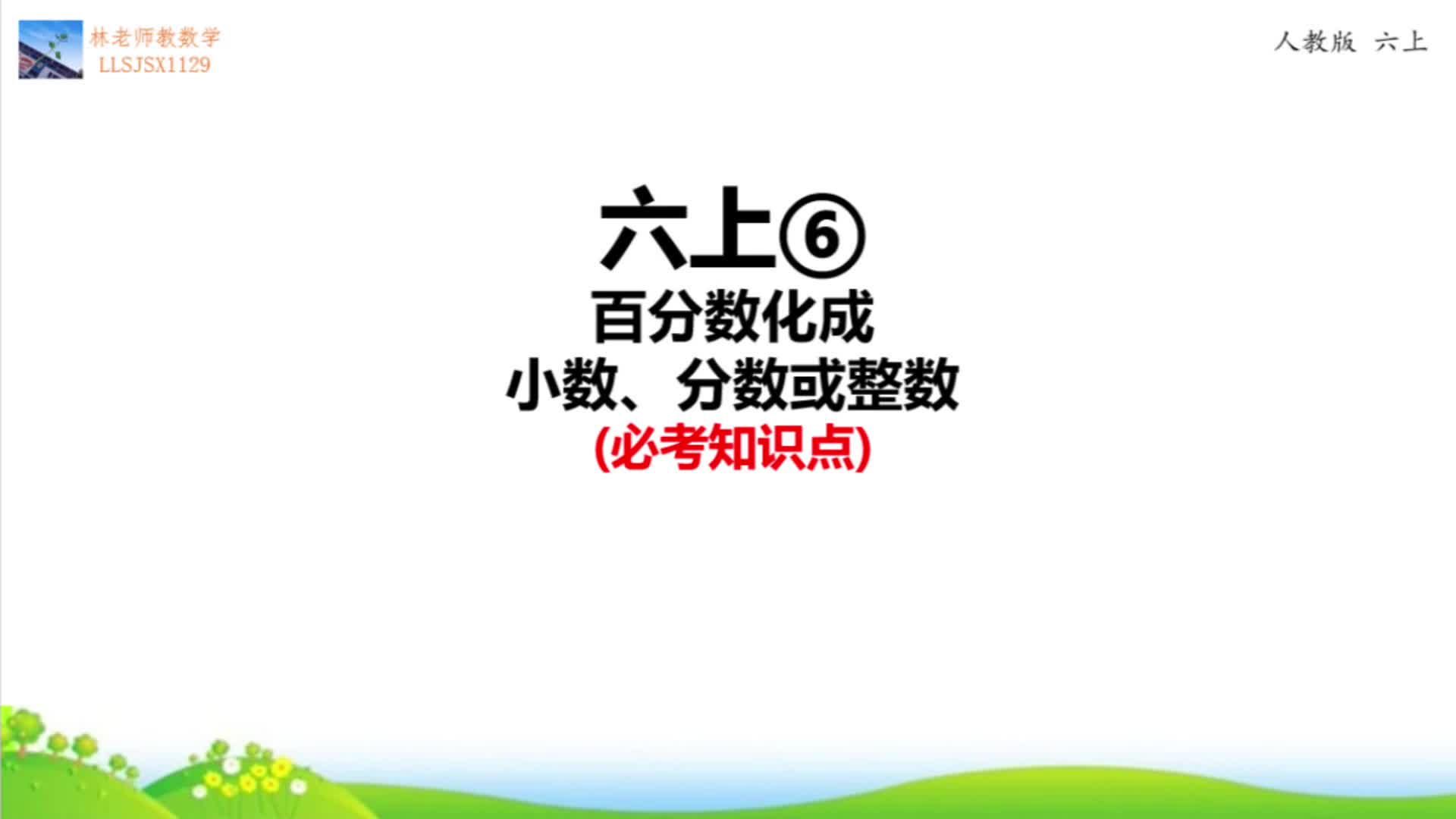 六上⑥百分数化成小数、分数或整数(必考) 六上⑥百分数化成小数、...