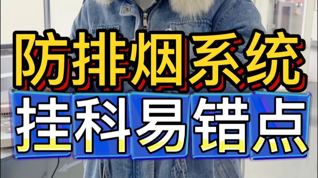 防排烟系统挂科易错点