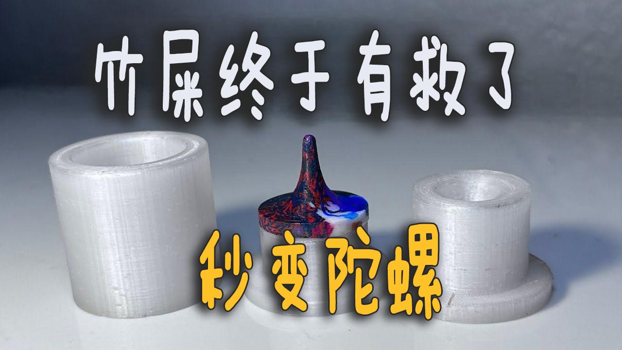 竹屎有救了!使用3D打印模具定制玩具,陀螺来一打超简单教程