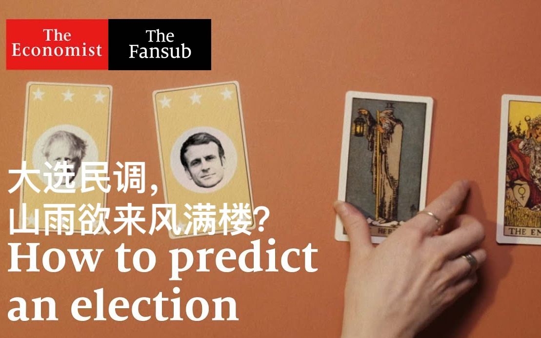 [经济学人]大选民调,山雨欲来风满楼?