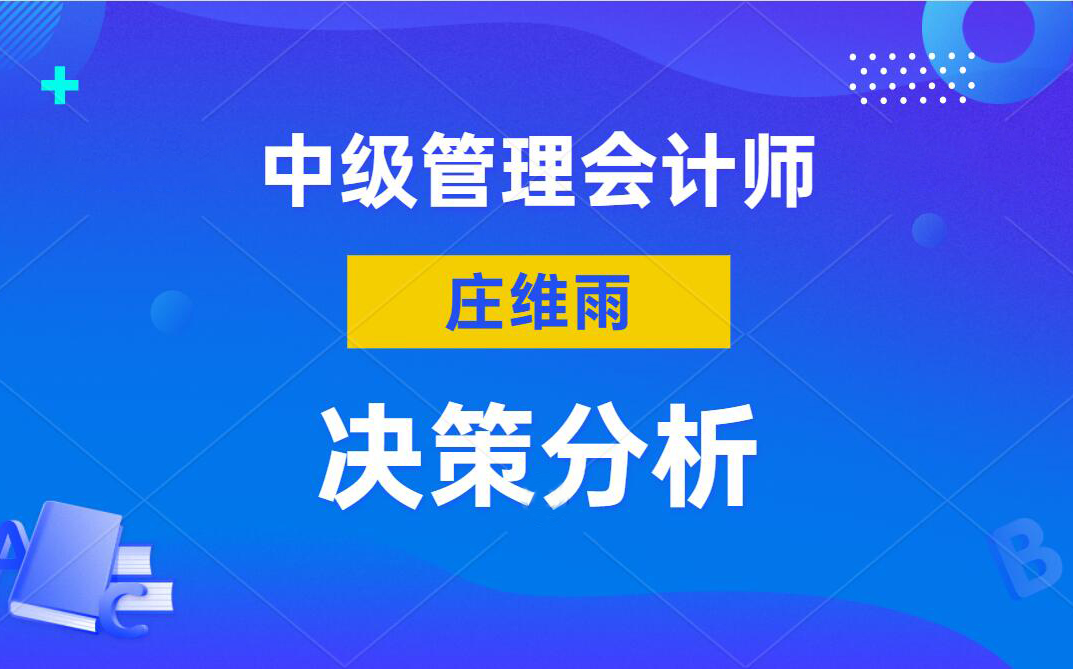管理会计初级|管理会计师|管理会计课程|初级管理会计|中级管理会计师|