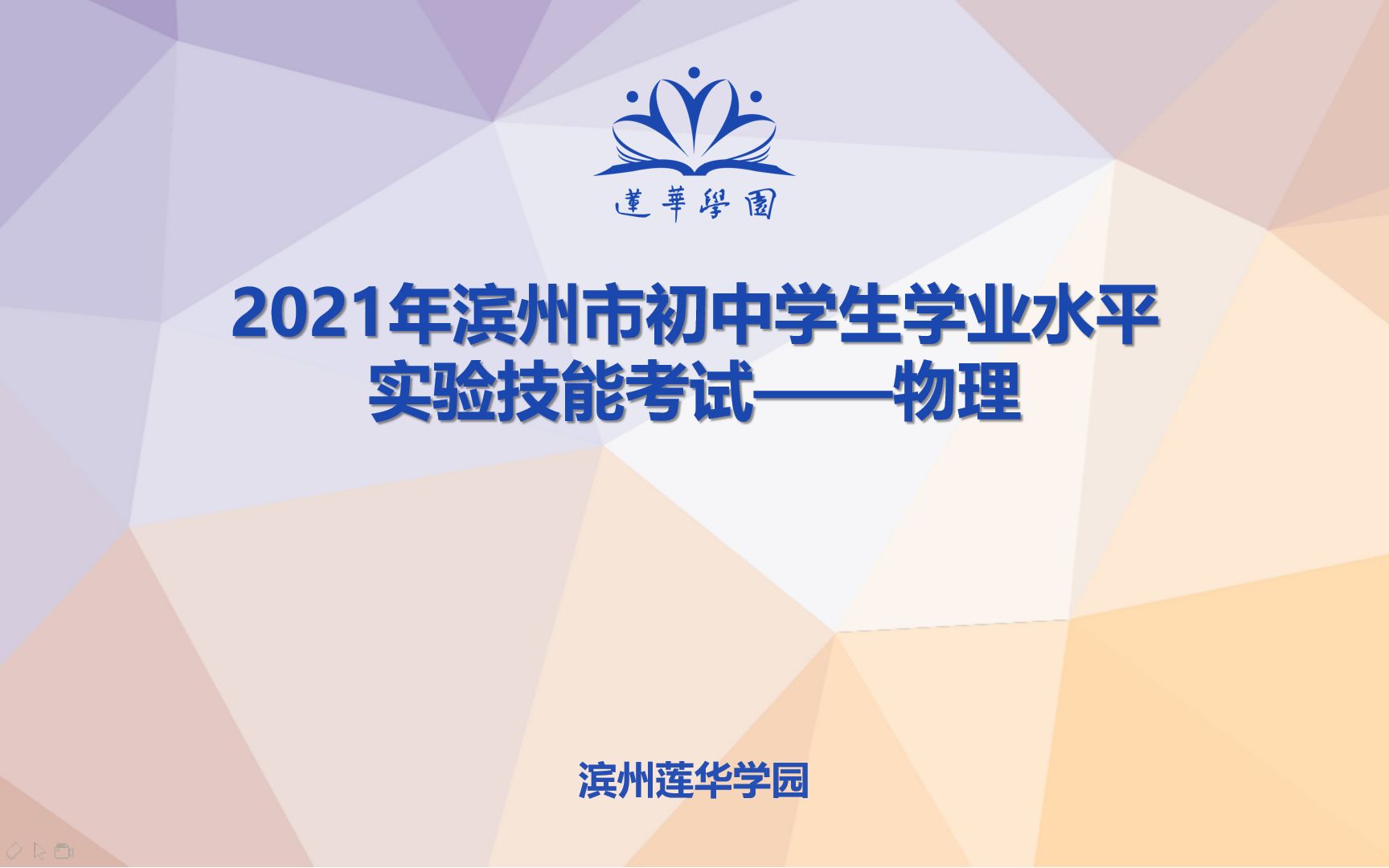 2021初中物理实验技能考试操作演示 滨州莲华学园学生演示