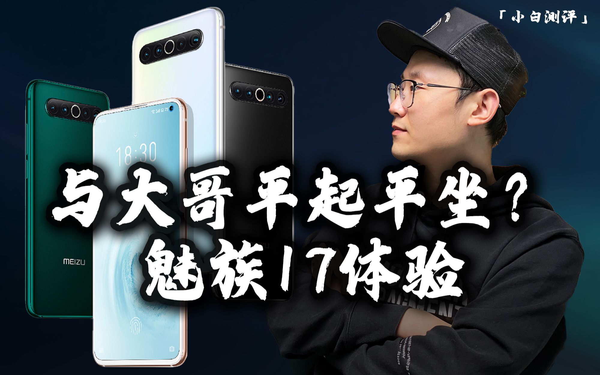「小白测评」魅族17体验测评 其实我也想做真香机～
