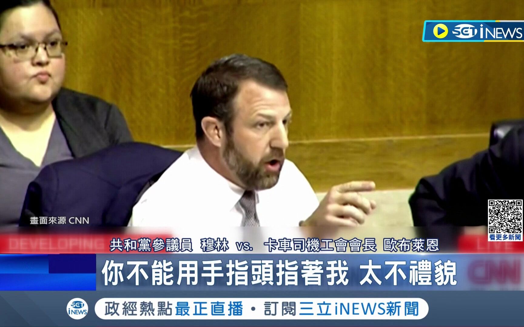 钉孤枝! 美参议员叫嚣要证人"来输赢" 共和民主议员起口角 同党议员控...