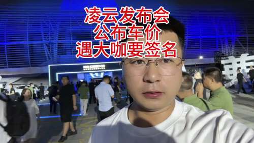 凌云发布会公布车价遇大咖要签名