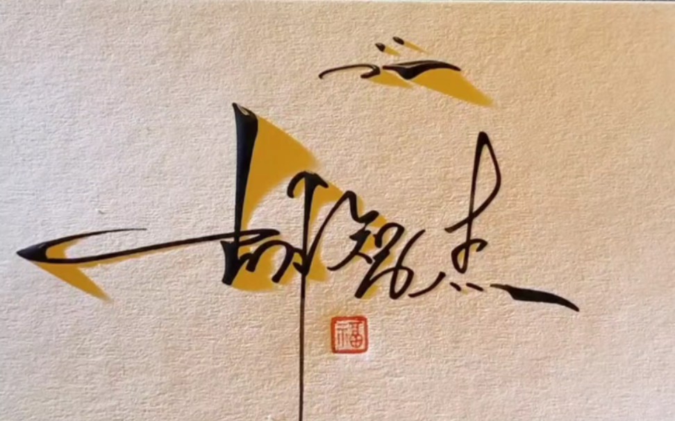 【直播录屏】艺人在线设计艺术签名