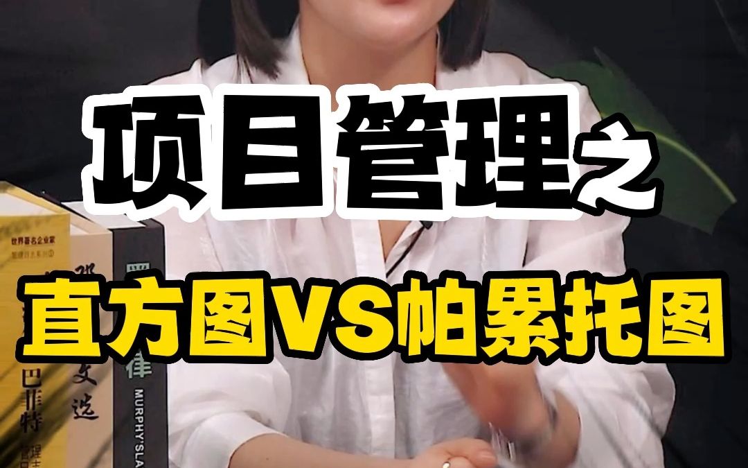项目管理之直方图和帕累托图的区别~