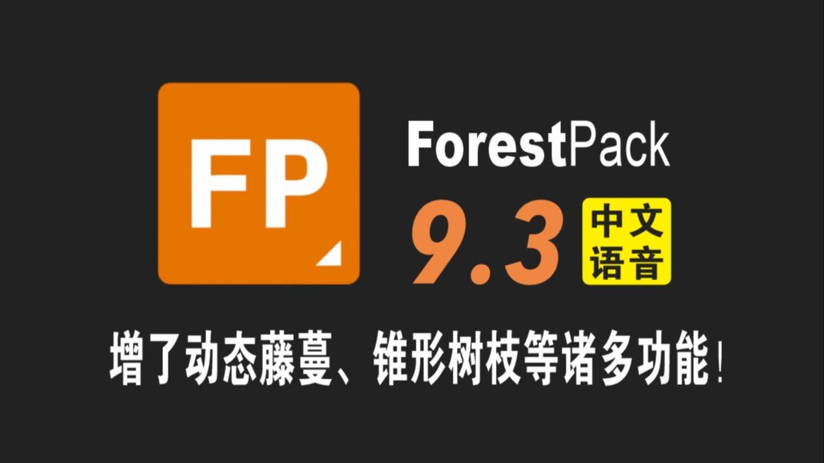 Forest Pack 9.3 增了动态藤蔓、锥形树枝等诸多功能!