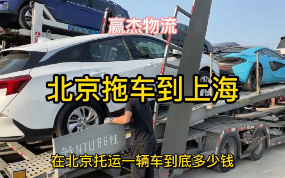 北京拖车多少钱?北京托运汽车价格贵不贵