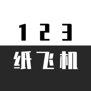 一二三纸飞机