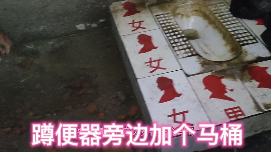 蹲便器旁边加装个马桶,因为没有预留排水口,操作有点复杂