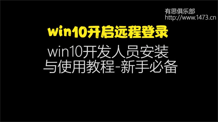 3、win10开启远程
