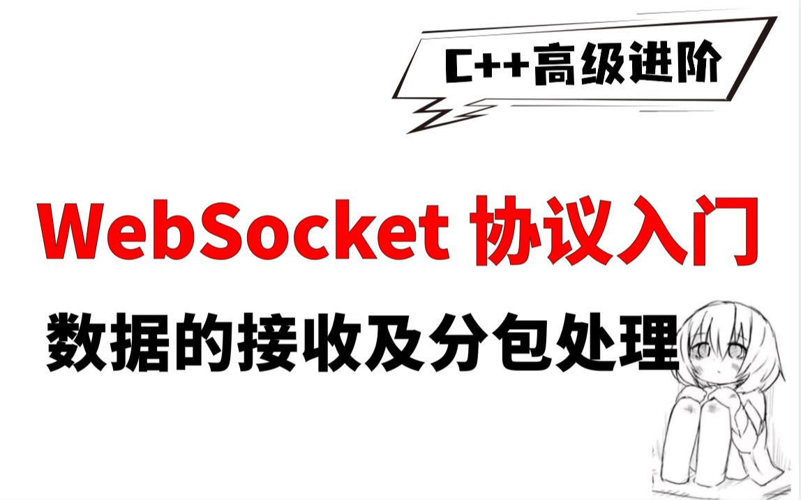 WebSocket 协议入门:数据的接收及分包处理