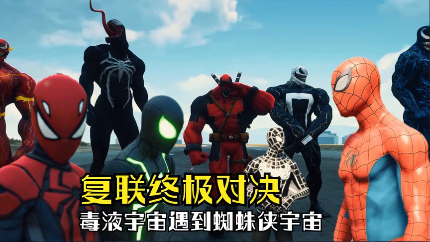 复联终极对决,毒液宇宙遇到蜘蛛侠宇宙,共生体之神现身