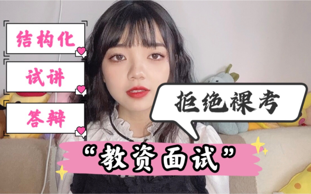 拒绝裸考!10分钟了解【教资面试】|佛系小白必看