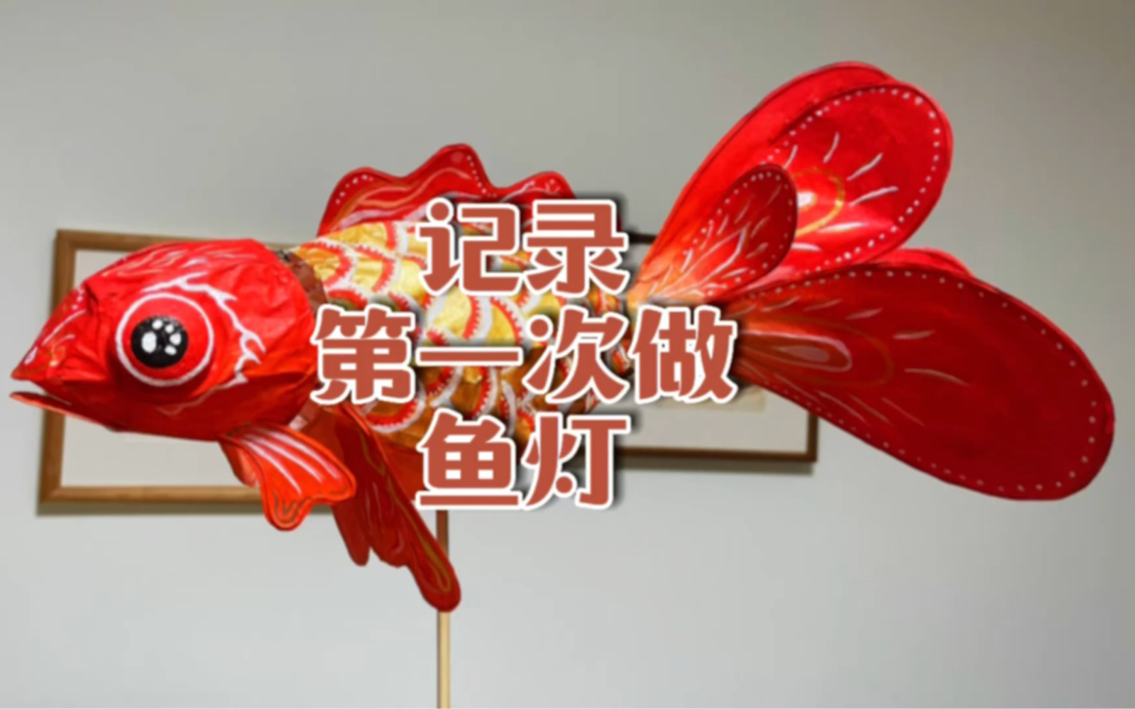 春节手工制作,记录第一次做鱼灯