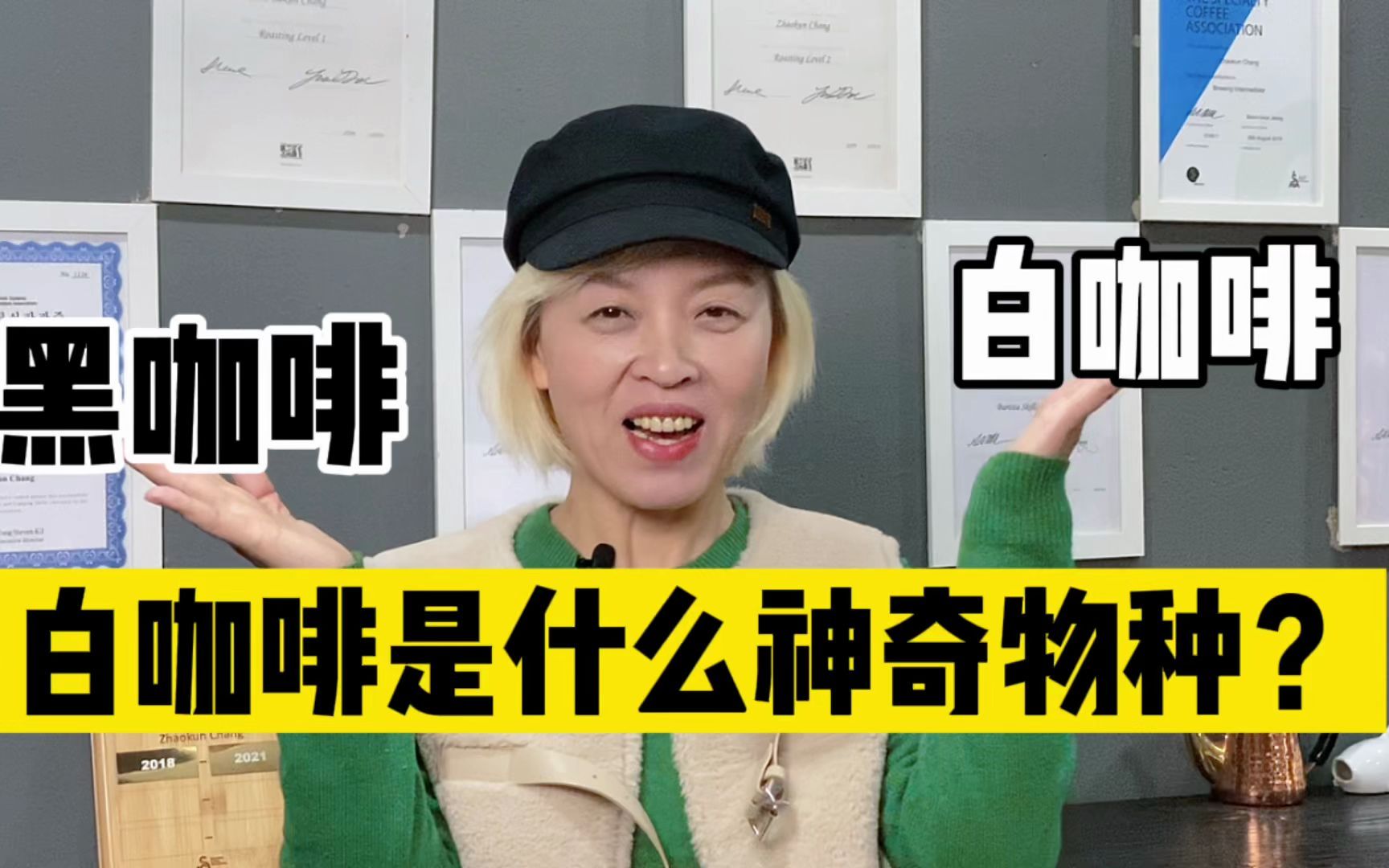 秒懂咖啡Vol.55 | 白咖啡是什么物种?