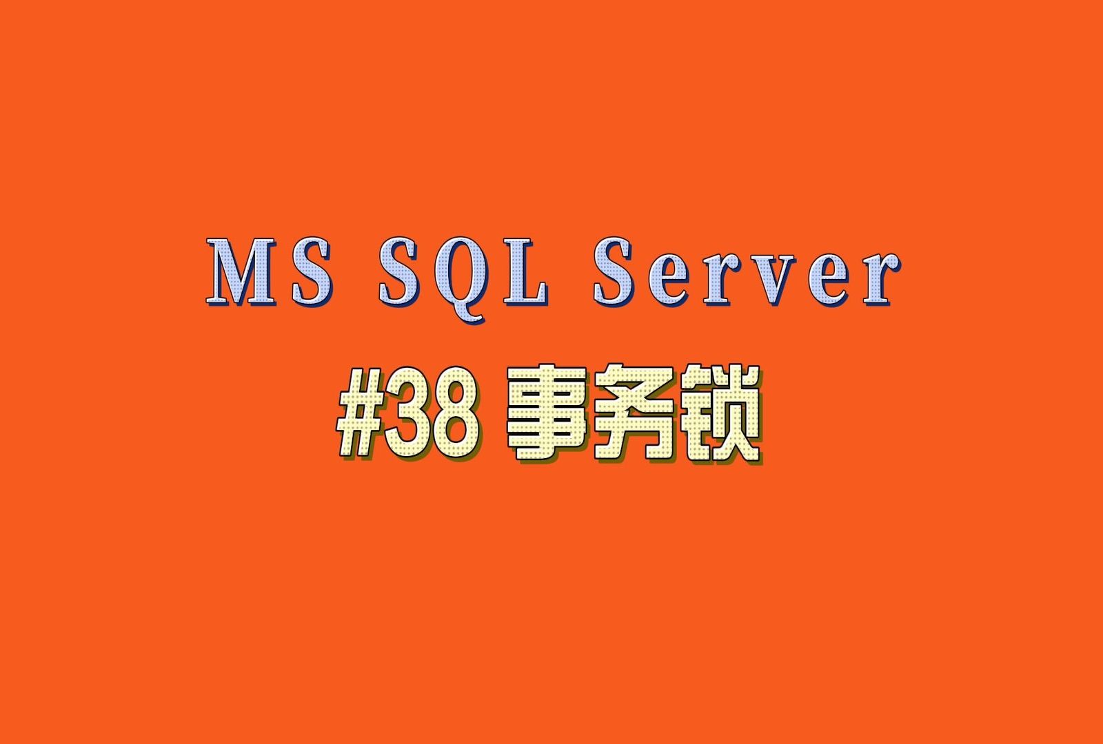 SQL Server基础【三十八】事务锁