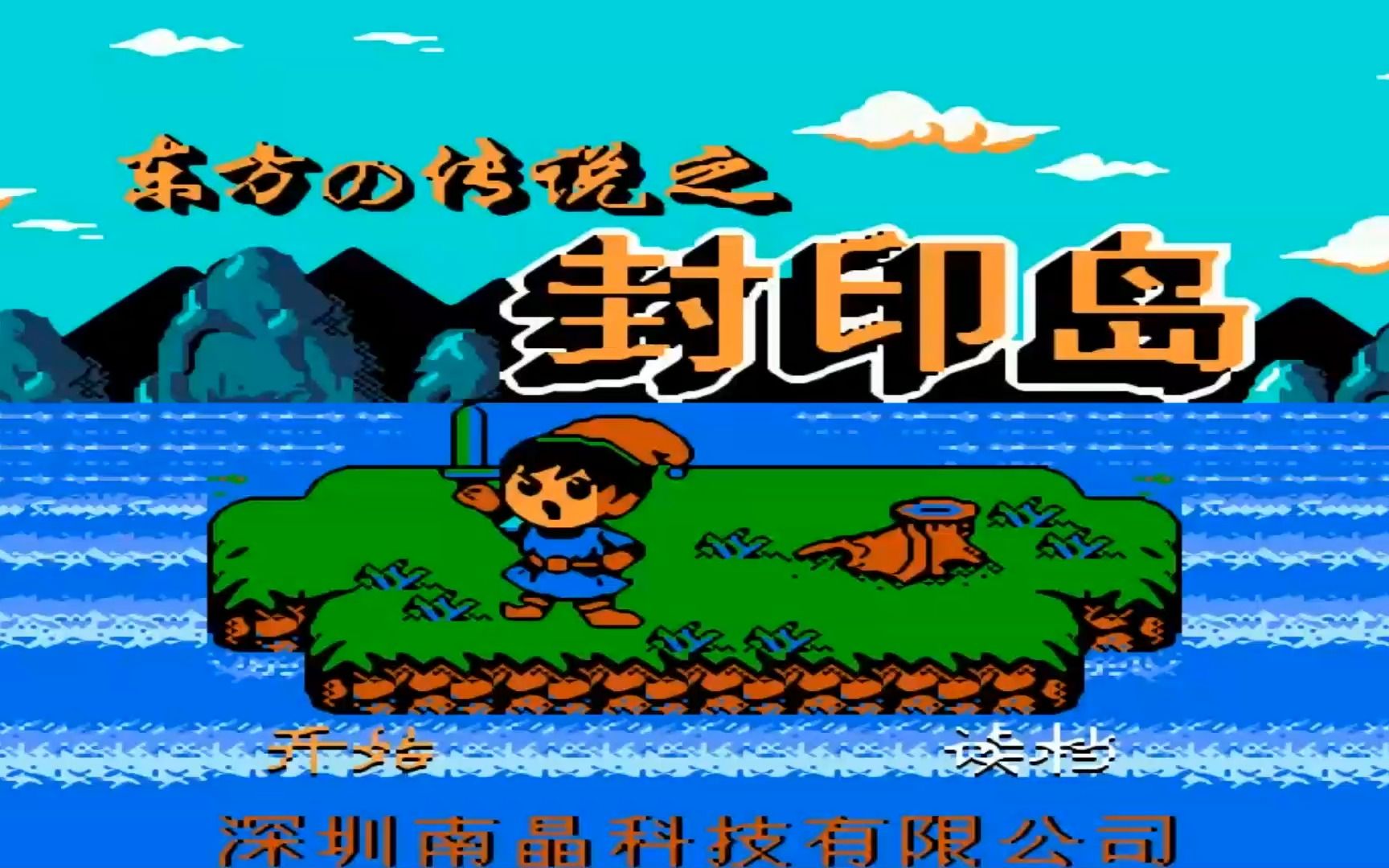 盘点国产FC游戏之:东方传说 封印岛(南晶科技)_塞尔达传说