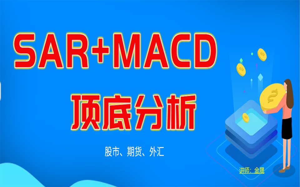 SAR+MACD指标,阶段顶底分析技巧,提升SAR指标胜率!