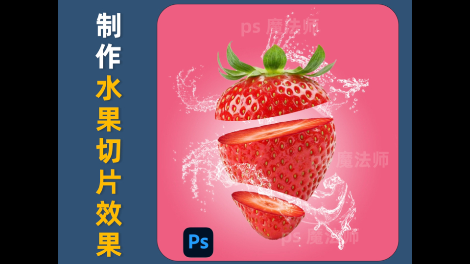 第21集|如何制作水果切片效果,你学会了嘛