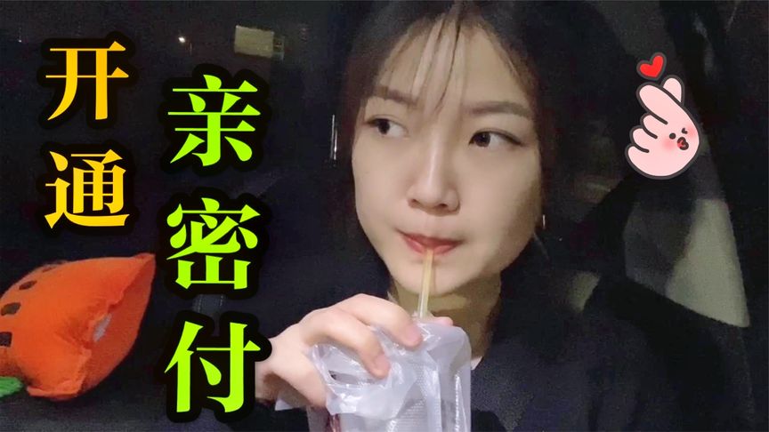 男朋友为我开通亲密付,最高限额才10000,够我花几天?