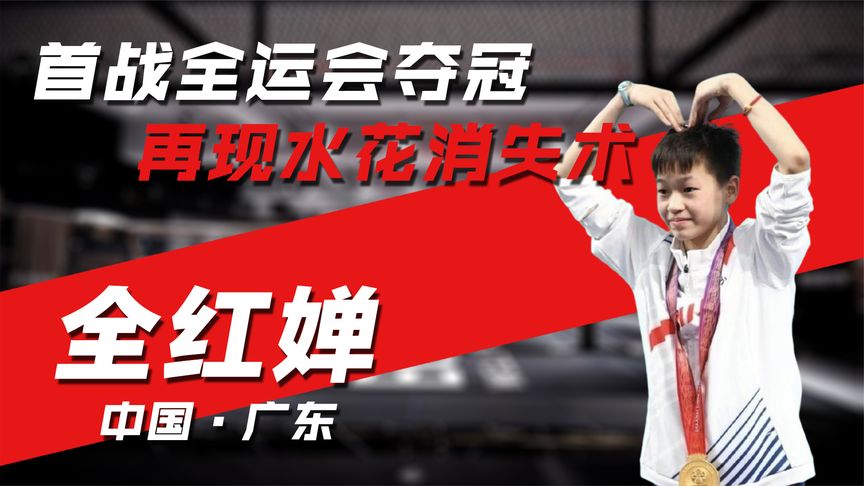 落后到夺冠只需要2跳!全红婵再现跳水“魔术”,力压张家齐夺冠