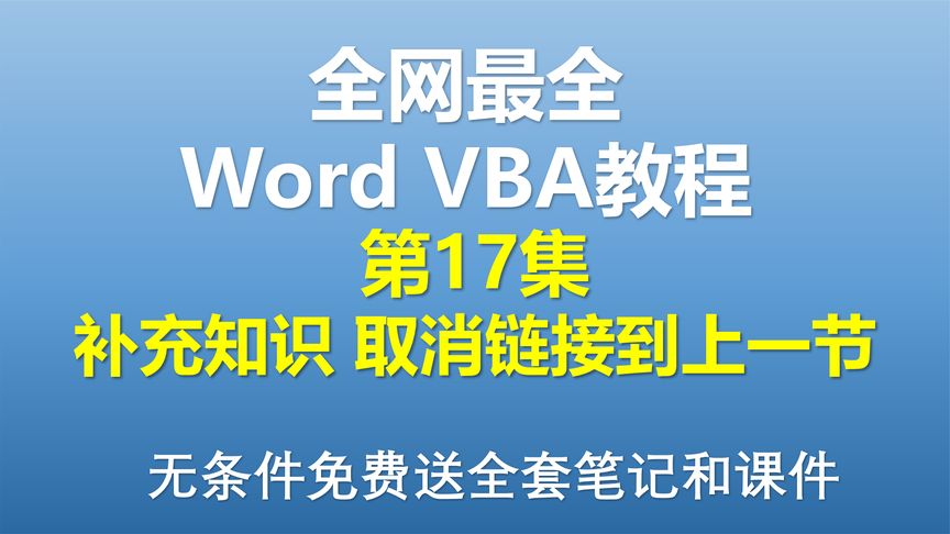Word VBA教程 第17集 补充知识 取消链接到上一节