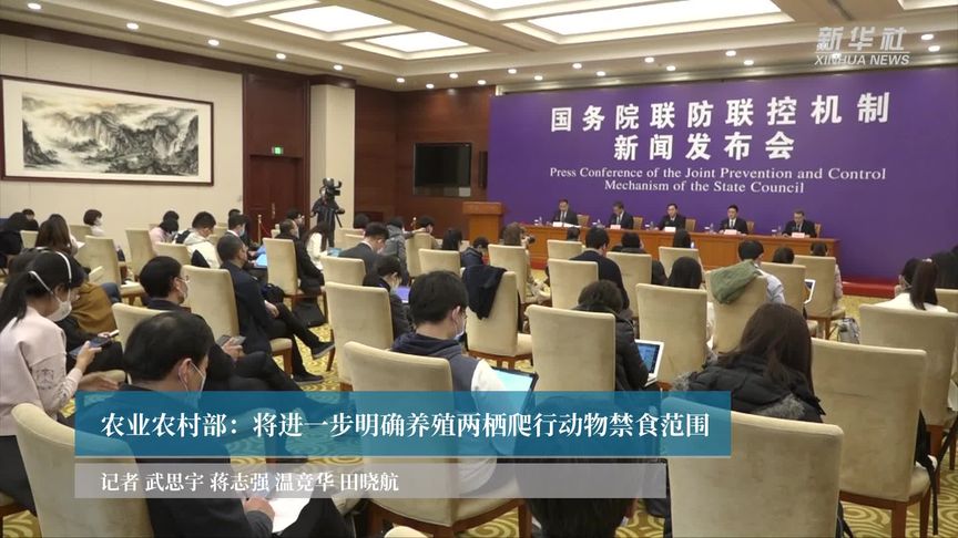 农业农村部:将进一步明确养殖两栖爬行动物禁食范围